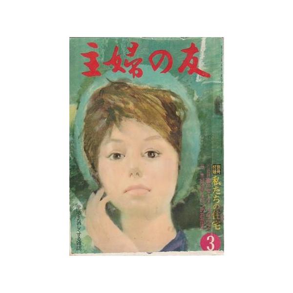 （古本）主婦の友 1962年3月号 虫喰いあり、別冊付録なし 主婦の友社 D02402 19620301 発行