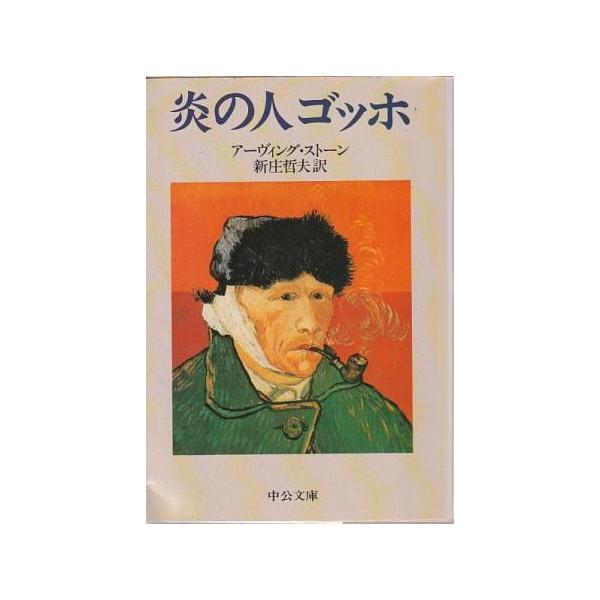 （古本）炎の人ゴッホ アーヴィング・ストーン著、新庄哲夫訳  中央公論社 F00131 19900710発行