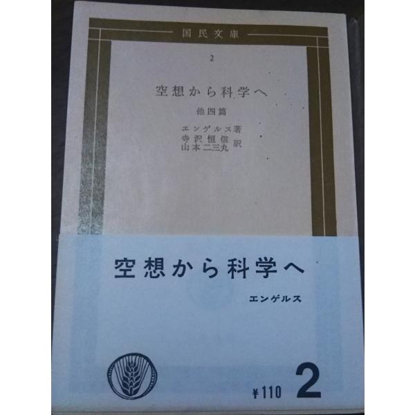 （古本）空想から科学への社会主義の発展 他三篇 エンゲルス 大月書店 F00289 19530125発行