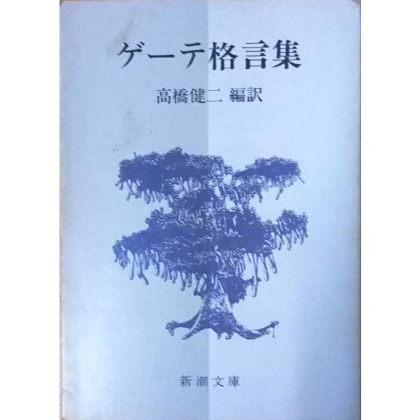 （古本）ゲーテ格言集 ゲーテ 新潮社 F00399 19520625発行
