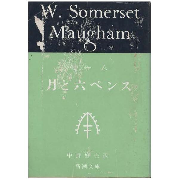 （古本）月と六ペンス カバー汚れあり サマセット・モーム著、中野好夫訳 新潮社 F00429 19590925発行