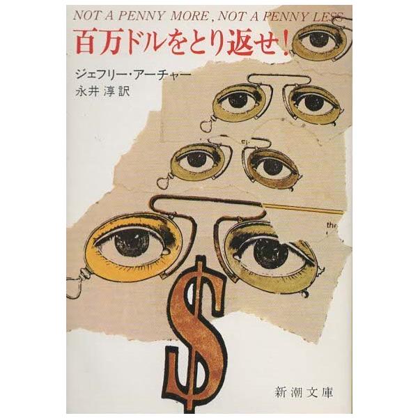 （古本）百万ドルをとり返せ！ ジェフリー・アーチャー 新潮社 F00523 19770830発行