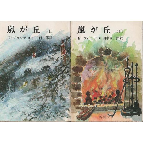 （古本）嵐が丘 上下2冊組 E・ブロンテ 新潮社 F00578 19531225発行
