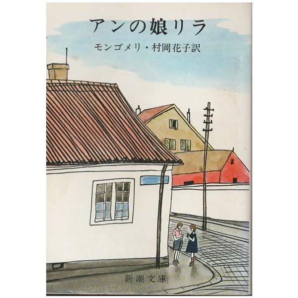 （古本）アンの娘リラ モンゴメリ 新潮社 F00611 19591031発行