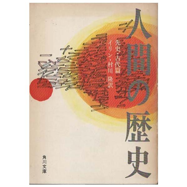 （古本）人間の歴史 先史・古代編 イリン 角川書店 F00622 19700730発行