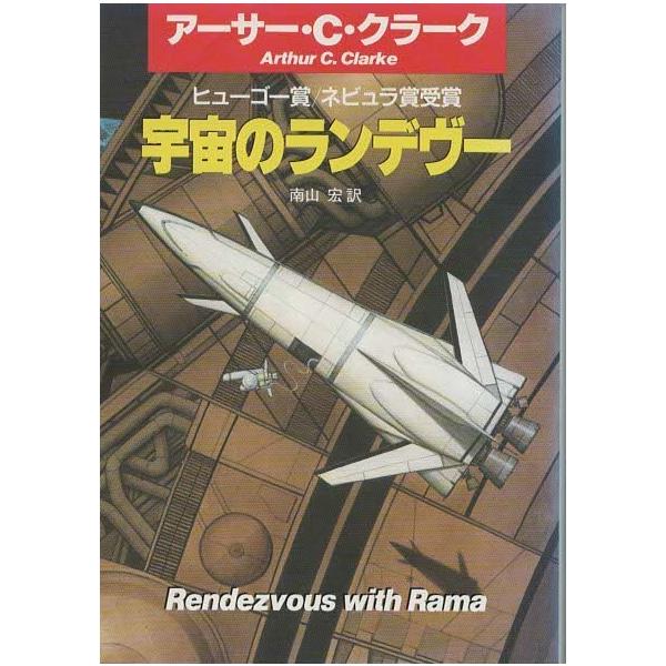 （古本）宇宙のランデヴー アーサー・C・クラーク、南山宏訳 早川書房 F00660 19850915発行