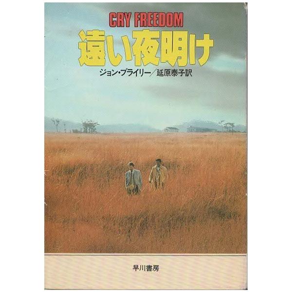 （古本）遠い夜明け ジョン・ブライリー 早川書房 F00670 19880131発行