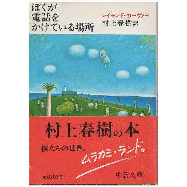（古本）ぼくが電話をかけている場所 レイモンド・カーヴァー 中央公論社 F00722 19860110発行