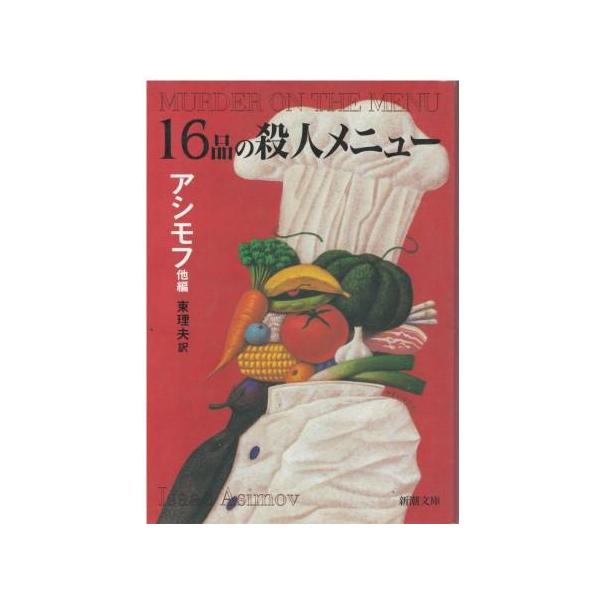（古本）16品の殺人メニュー アイザック・アシモフ編、東理夫訳 新潮社 F00808 19970220発行