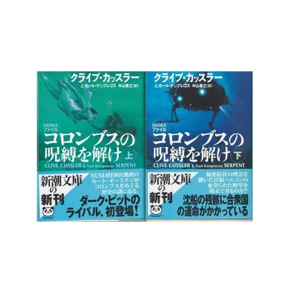 （古本）コロンブスの呪縛を解け 上下2冊組 クライブ・カッスラー著、中山善之訳 新潮社 F00820 20000601発行