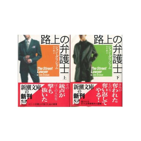 （古本）路上の弁護士 上下2冊組 ジョン・グリシャム、白石朗訳 新潮社 F00838 20010901発行