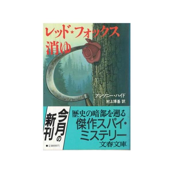 （古本）レッド・フォックス消ゆ  アンソニー・ハイド著、村上博基訳 文藝春秋 F00962 19881210発行