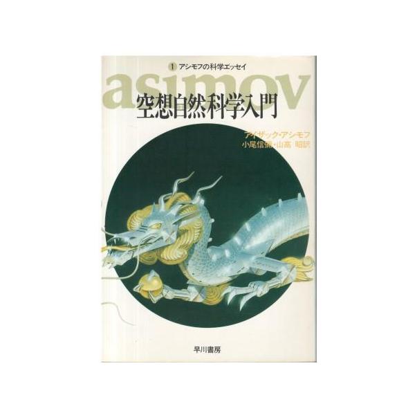 （古本）空想自然科学入門 アイザック・アシモフ著、小尾信彌+山高昭訳 早川書房 F01085 19780415発行