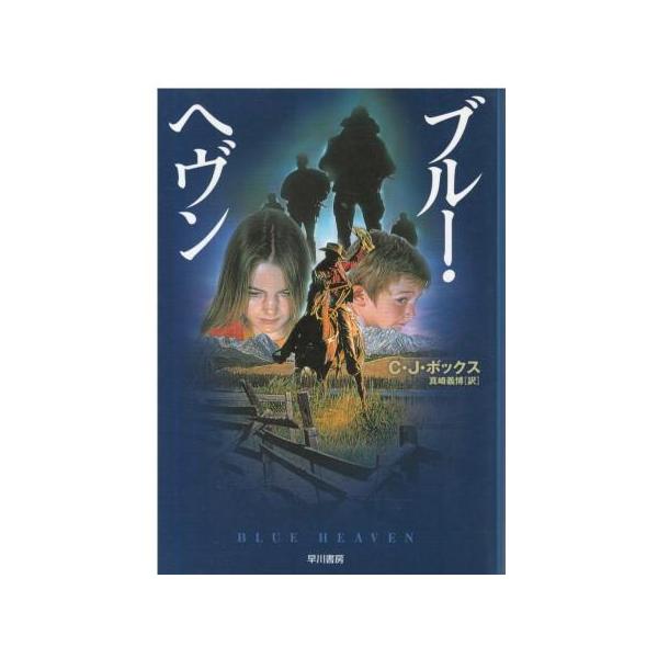 （古本）ブルー・ヘヴン C.J.ボックス著、真崎義博訳 早川書房 F01212 20080825発行