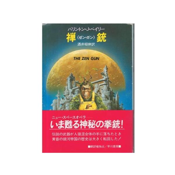 （古本）禅銃(ゼンガン) バリントン・J・ベイリー著、酒井昭伸訳 早川書房 F01259 19841015発行