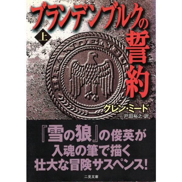 （古本）ブランデンブルクの誓約 上 グレン・ミード著、戸田裕之訳 二見書房 F01287 19990625発行