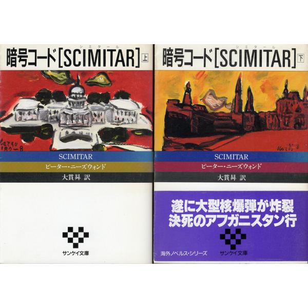 （古本）暗号コード「SCIMITAR(シミタール)」 上下2冊組 ピーター・ニーズウォンド著、大貫〓訳 扶桑社 F01310 19880118発行