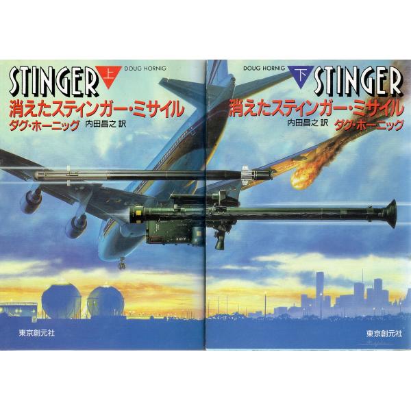 （古本）消えたスティンガー・ミサイル 上下2冊組 ダグ ホーニック著、内田昌之訳 東京創元社 F01324 19920228発行
