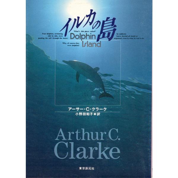 （古本）イルカの島 アーサー C クラーク著、小野田和子訳 東京創元社 F01345 19940218発行