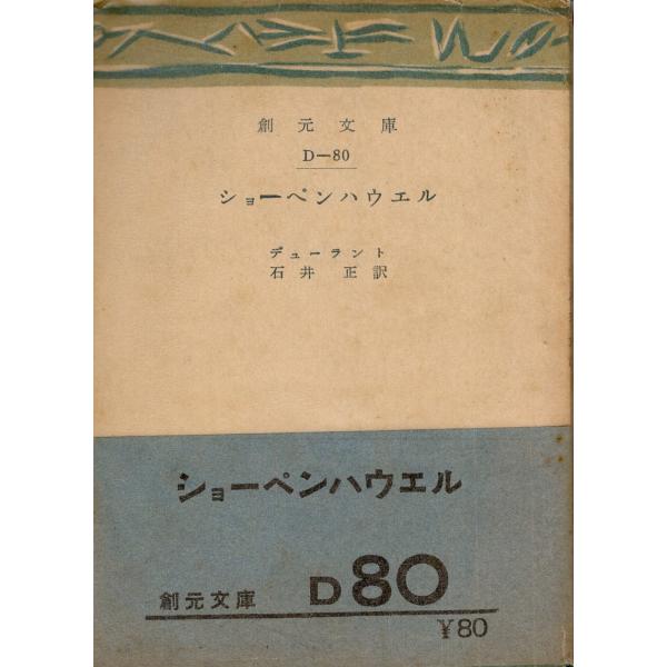 （古本）ショーペンハウエル デューラント著、石井正訳 東京創元社 F01363 19531110発行