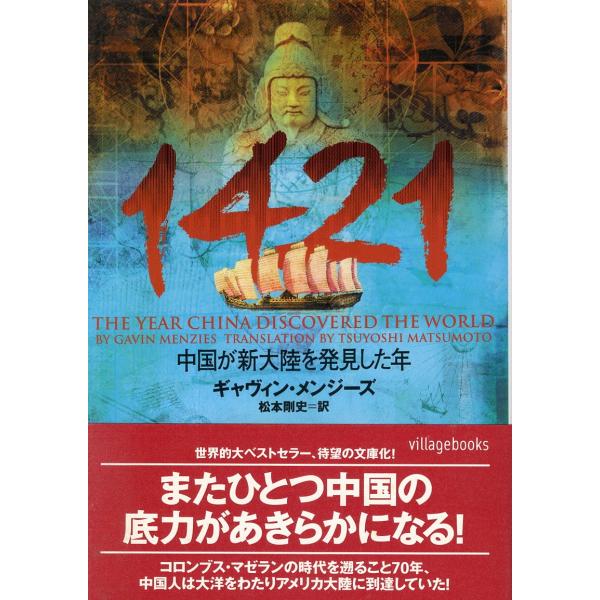 （古本）1421 中国が新大陸を発見した年 ギャヴィン メンジーズ著、松本剛史訳　 ソニー・マガジンズ F01412 20071220発行