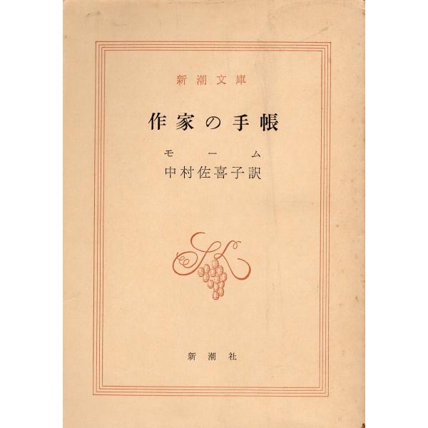 （古本）作家の手帳  モーム著、中村佐喜子訳　 カバーなし、書き込みあり 新潮社 F01469 19691025発行