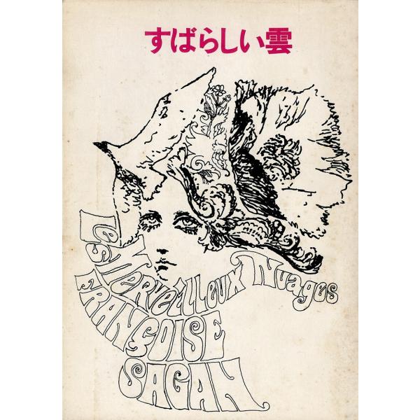 （古本）すばらしい雲 サガン著、朝吹登水子訳 新潮社 F01474 19680325発行