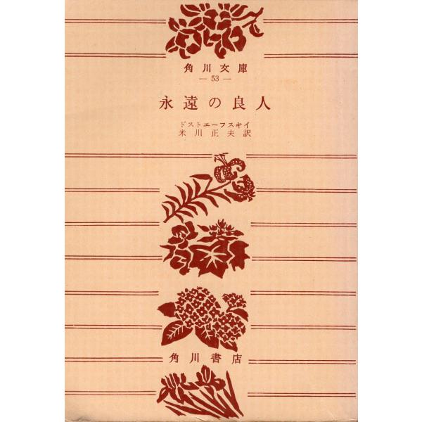（古本）永遠の良人 ドストエーフスキイ著、米川正夫訳 カバーなし 角川書店 F01497 19510120発行