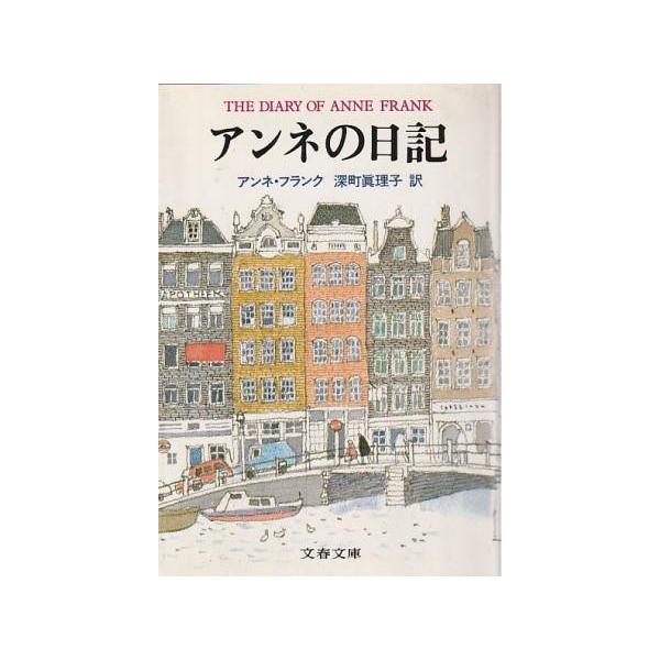 （古本）新訳版 アンネの日記 アンネ・フランク著、深町真理子訳  文藝春秋 F01523 19861120発行