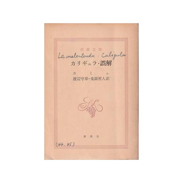（古本）カリギュラ・誤解 カミュ著、渡辺守章訳、鬼頭哲人訳 カバーなし 新潮社 F01539 19710621発行
