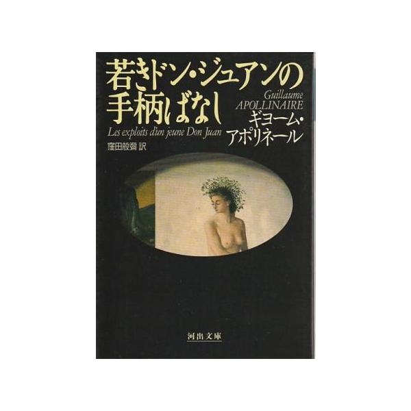 （古本）若きドン・ジュアンの手柄ばなし ギヨーム・アポリネール著、窪田般彌訳 河出書房新社 F01547 19971204発行