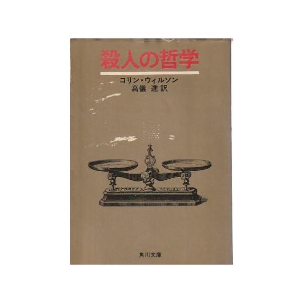 （古本）殺人の哲学 コリン・ウィルソン著、高儀進訳 角川書店 F01559 19731220発行