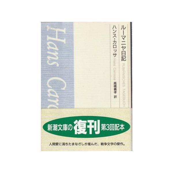 （古本）ルーマニヤ日記 ハンス・カロッサ著、高橋義孝訳 新潮社 F01588 19590320発行