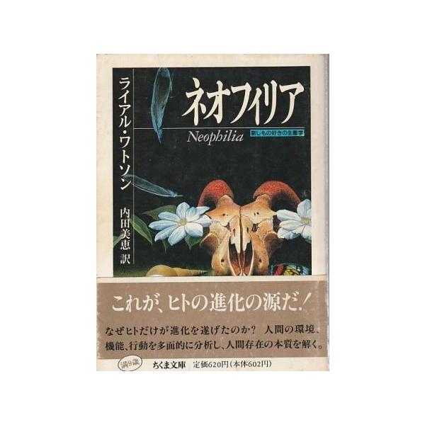 （古本）ネオフィリア 新しもの好きの生態学 ライアル・ワトソン著、内田美恵訳 筑摩書房 F01648 19941205発行