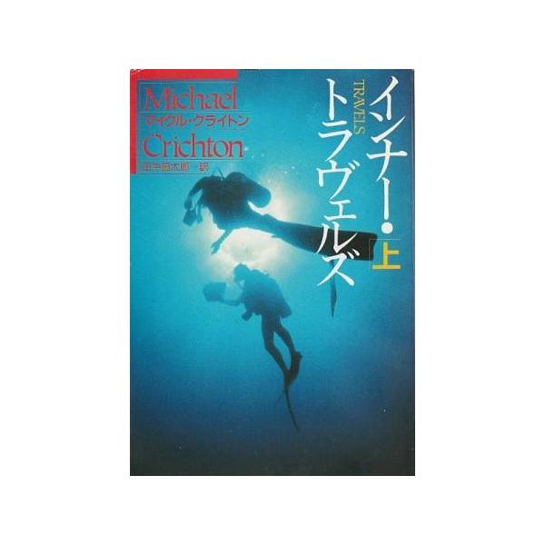 （古本）インナー・トラヴェルズ 上 マイクル.クライトン著、田中昌太郎訳 早川書房 F01677 19930531発行
