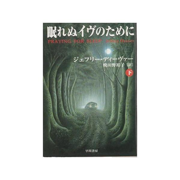 （古本）眠れぬイヴのために 下 ジェフリー.ディーヴァー著、飛田野裕子訳 早川書房 F01697 19980515発行