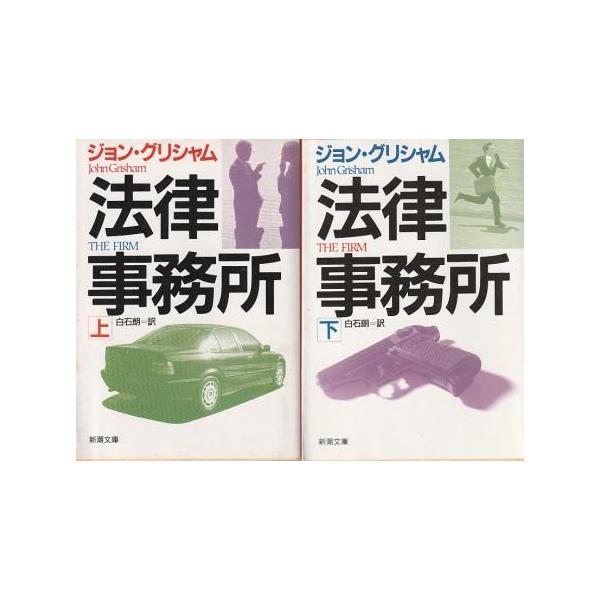 （古本）法律事務所 上下2冊組 ジョン・グリシャム著、白石朗訳 新潮社 F01782 19940801発行