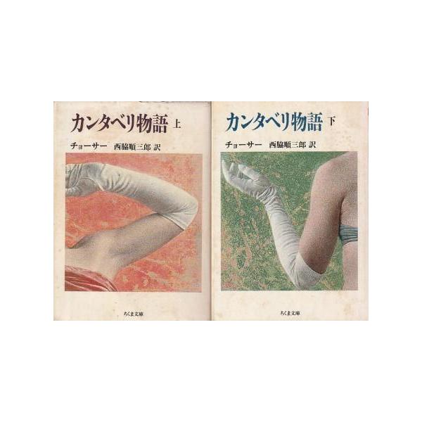 （古本）カンタベリ物語 上下2冊組 チョーサー著、西脇順三郎訳 筑摩書房 F01788 19870423発行