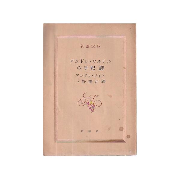 （古本）アンドレ・ワルテルの手記・詩 アンドレ・ジイド著、三好達治訳 裸本 新潮社 F01813 1952発行