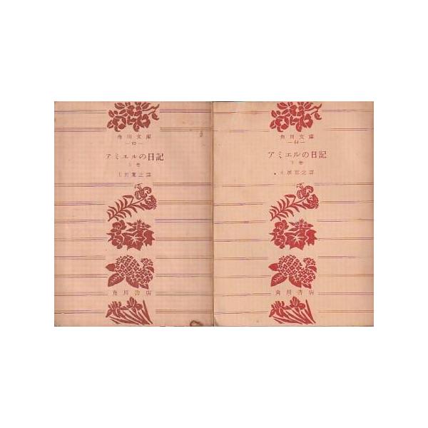 （古本）アミエルの日記 上下2冊組 アミエル著、土居寛之訳 裸本 角川書店 F01822 1951発行