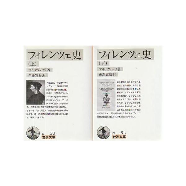（古本）フィレンツェ史 上下2冊組 マキァヴェッリ著、齊藤寛海訳 岩波書店 F01835 2012発行