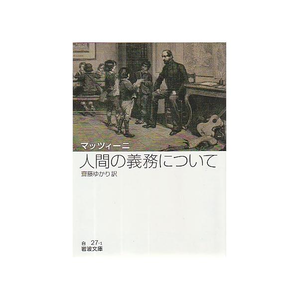 （古本）人間の義務について マッツィーニ著、齋藤ゆかり訳 岩波書店 F01839 2010発行