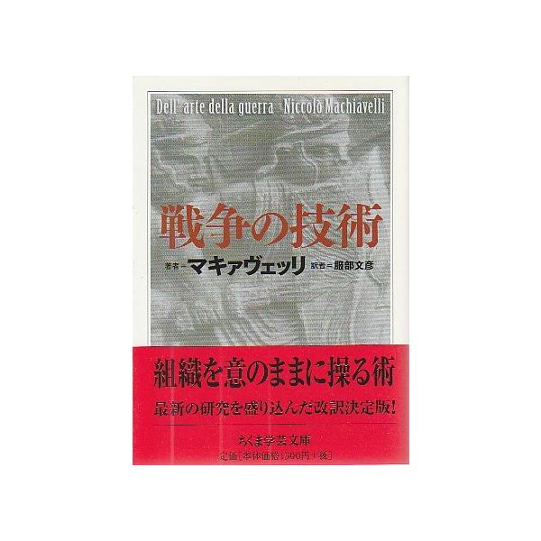 （古本）戦争の技術 ニッコロ・マキァヴェッリ著、服部文彦訳 筑摩書房 F01842 20120810発行