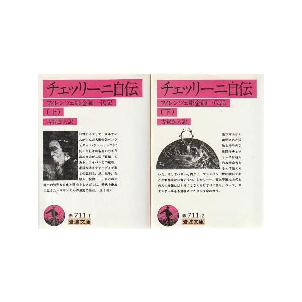 （古本）チェッリーニ自伝 フィレツェ彫金師一代記 上下2冊組 チェッリーニ著、古賀弘人訳 岩波書店 F01845 1993発行