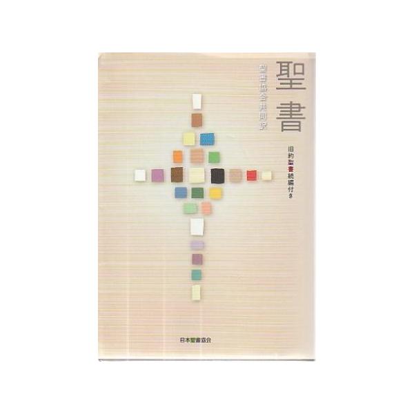 （古本）聖書 聖書協会共同訳 旧約聖書続編付き 線引きあり 日本聖書協会 F01847 2018発行