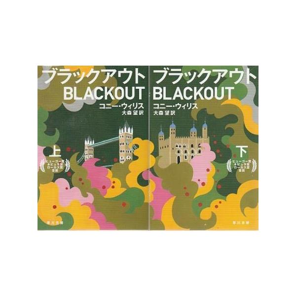（古本）ブラックアウト コニー・ウィリス著、大森望訳 早川書房 F01861 20150725発行