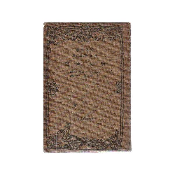 （古本）新人国記 アナトール・フランス著、木村恭一訳 改造社 F01874 19301105発行