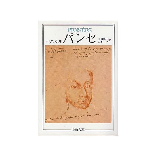 （古本）パンセ パスカル著、前田陽一+由木康訳 中央公論社 F01898 1973発行