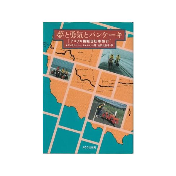 （古本）夢と勇気とパンケーキ アメリカ横断自転車旅行 ドン&amp;ローリー・スキルマン JICC出版局 F05023 19891220発行