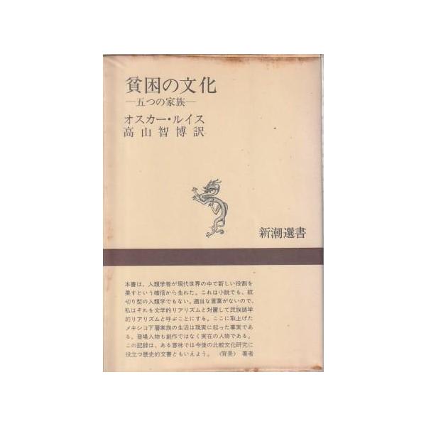 （古本）貧困の文化 五つの家族 オスカー・ルイス著、高山智博訳 新潮社 F05115 19700330発行